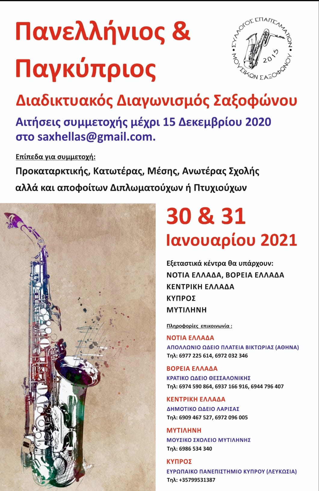 ΔΙΑΓΩΝΙΣΜΟΣ ΣΑΞΟΦΩΝΟΥ – Σύλλογος Επαγγελματιών Μουσικών Σαξοφώνου Ελλάδος